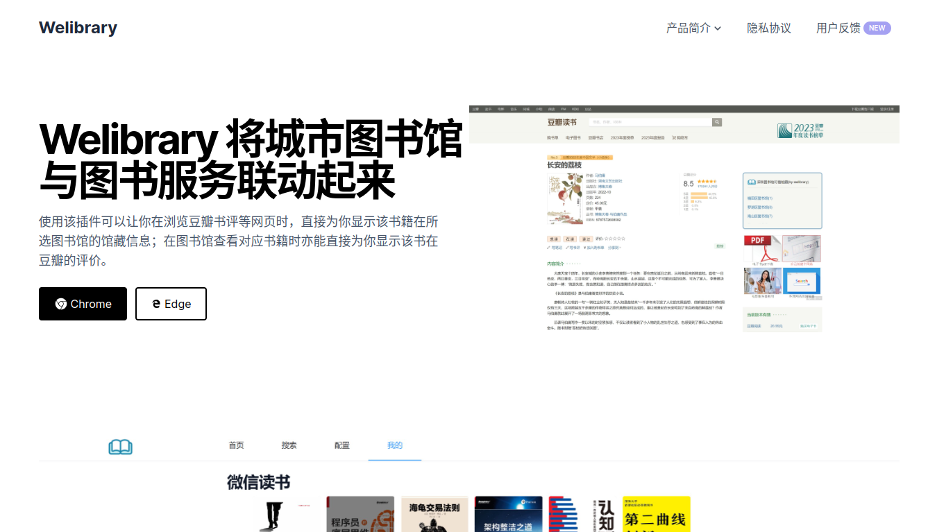 Welibrary | 图书馆浏览器插件